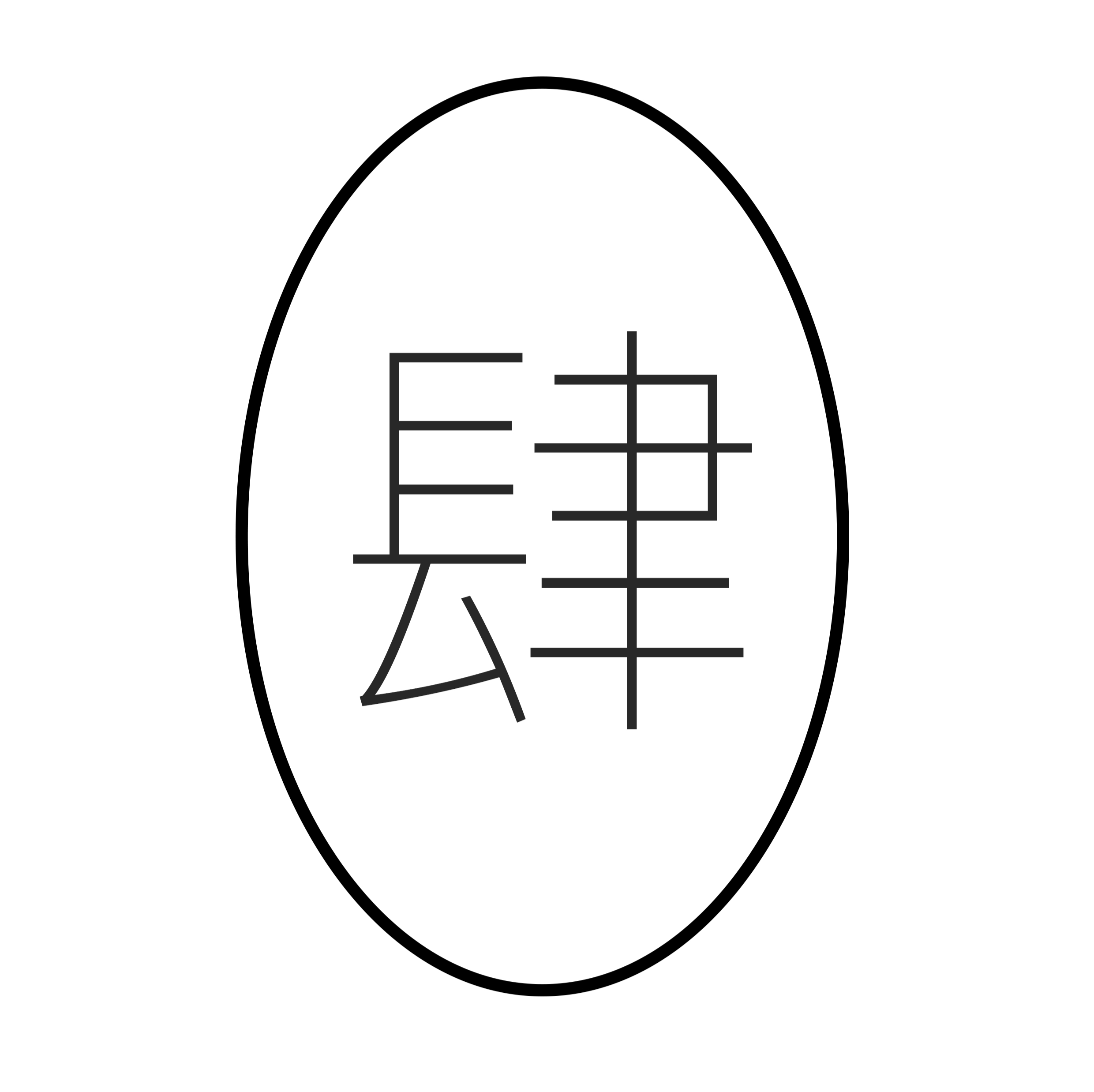 肆无姬蛋 