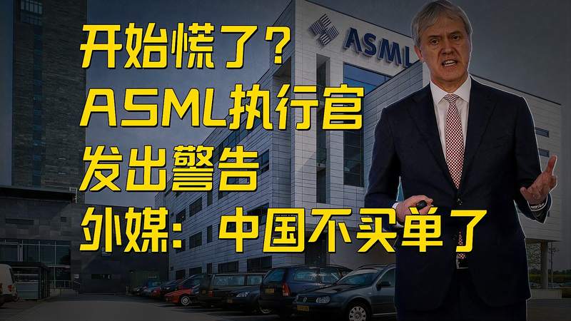 开始慌了?ASML执行官发出警告,外媒:中国不买单了