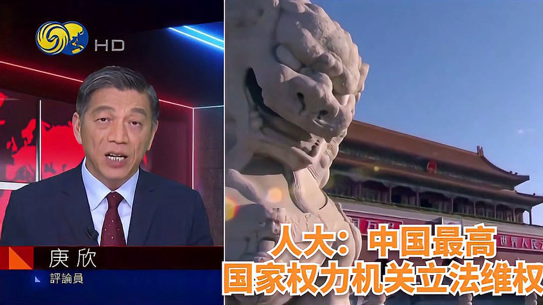 2021两会特别报道| 人大:中国最高国家权力机关立法维权