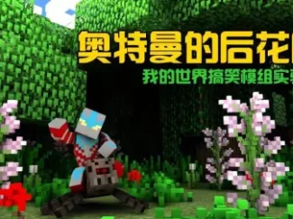 我的世界搞笑模组实验室EP62: 额外生物群系