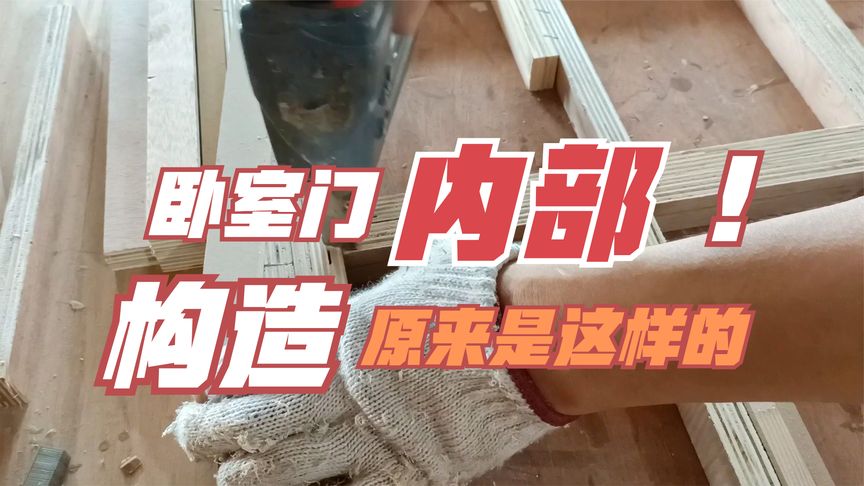 原来卧室门的内部构造是这样的,现在放心了,下次买门不会纠结了