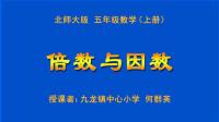倍数与因数 (课堂实录)