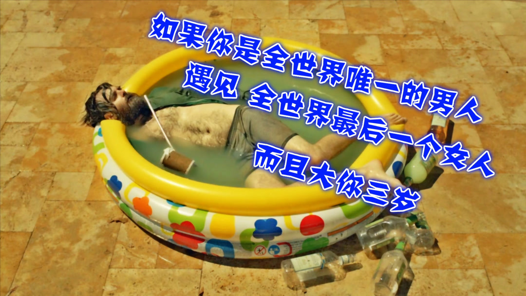 搞笑,世界最后一个男人遇见最后一个女人,但是男人不想繁衍人类