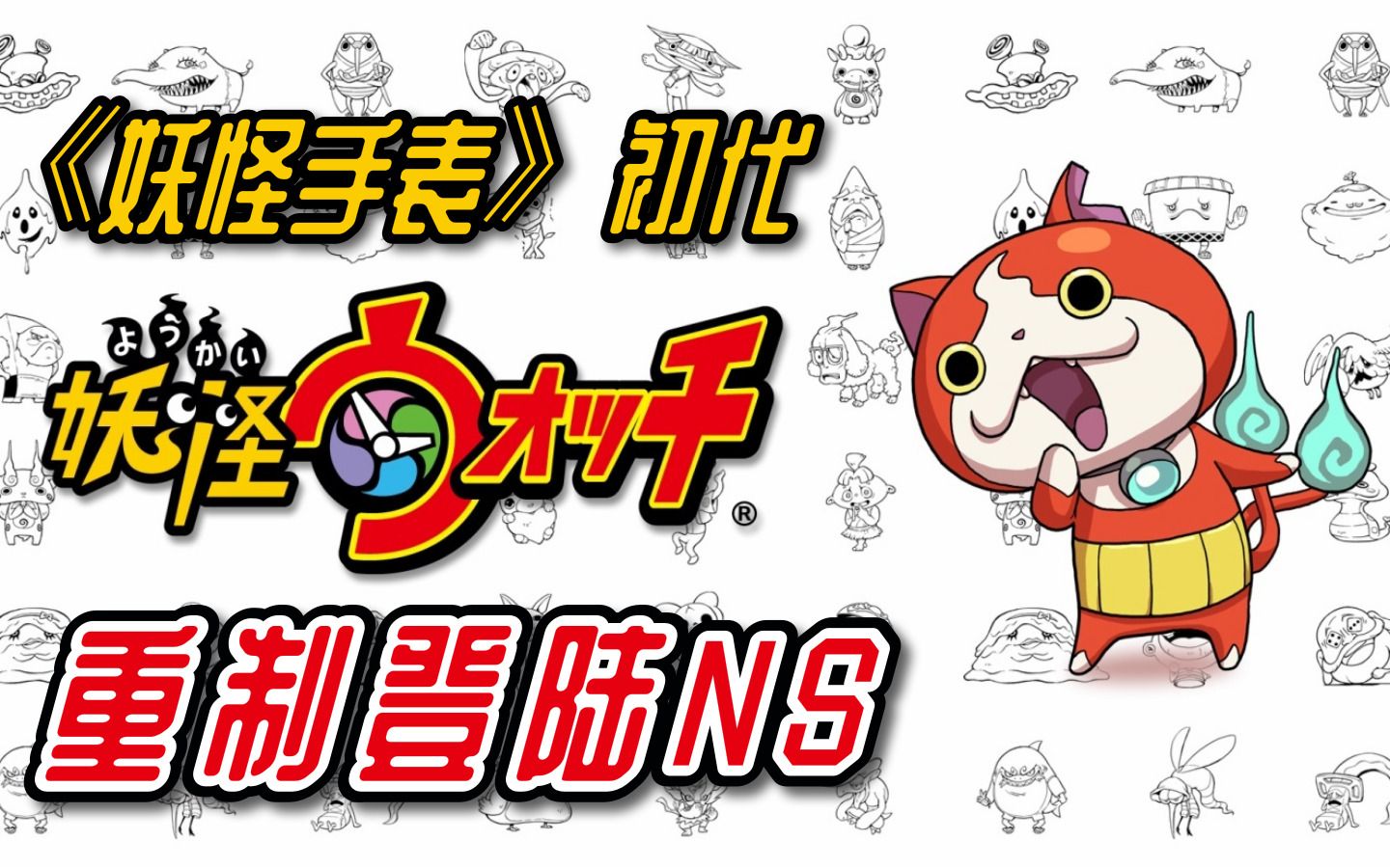 ...《妖怪手表》初代将登陆Switch+育碧《渡神记》制作团队谈设计理念