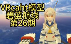 VRchat模型房间推荐第26期—碧蓝航线模型