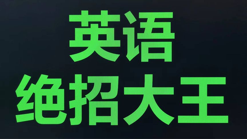 初中英语语法 绝招大王 141. 动名词 作 主语