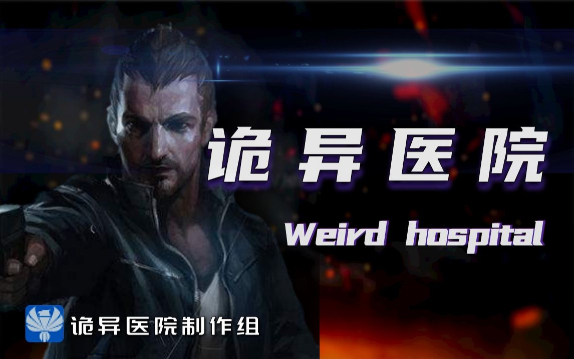 CSOL缔造者模式诡异医院系列[诡异医院3 - 荆棘之路]