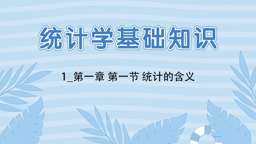 统计学基础知识1_第一章 第一节 统计的含义