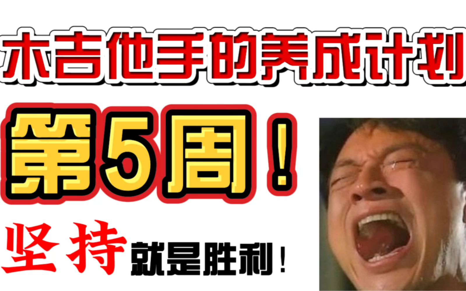 木吉他手365日!【第5周】稳定的拨片上下交替拨弦