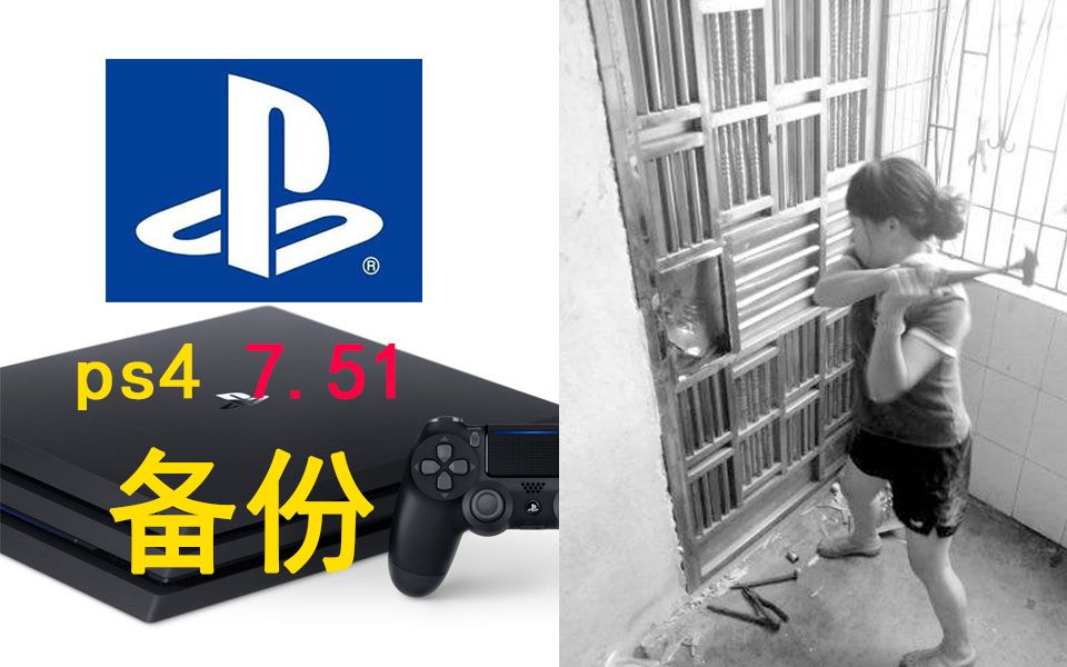 ps4国行主机7.51系统备份教程
