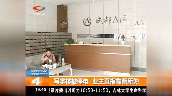 写字楼被停电,业主自指物管所为