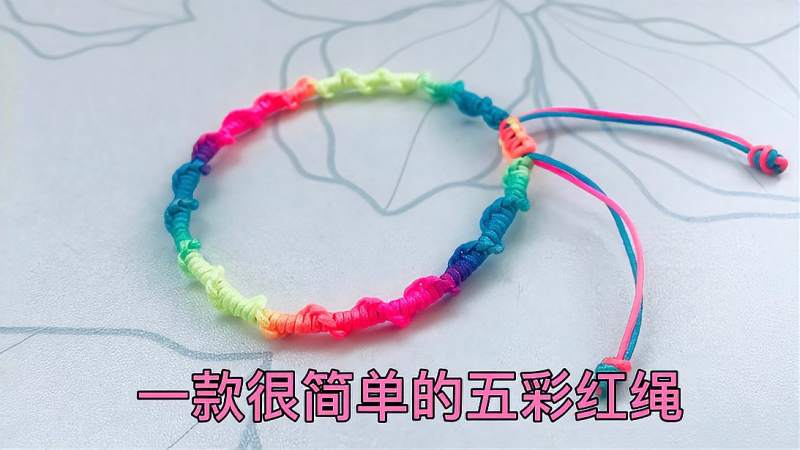 小长假在家学手工编红绳手链,五彩手绳,简单好看,编绳很上瘾哦