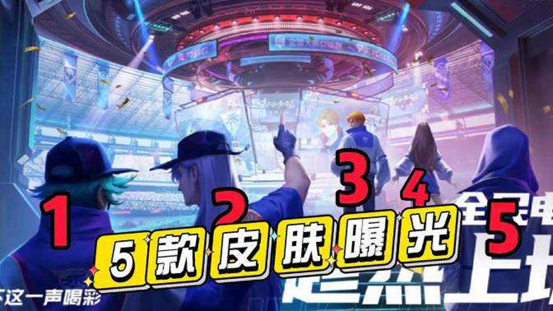 曝光了!还有5款杨戬电竞皮肤,最新海报浮出水面