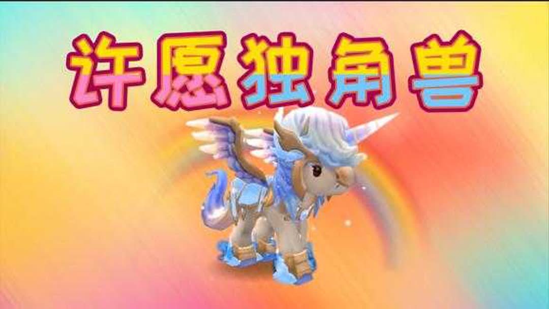 迷你世界:独角兽还有这种神奇功能?什么心愿都能满足你!