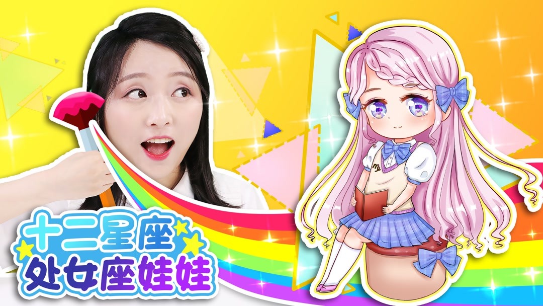 小伶玩具 第5集 十二星座手绘之超美丽处女座娃娃