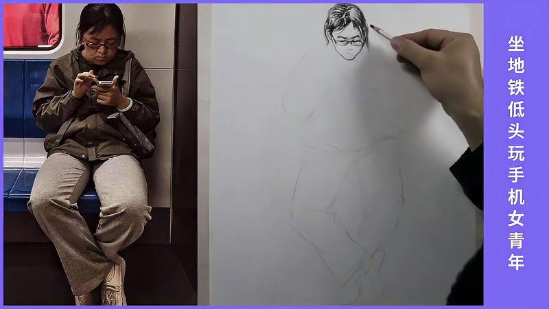 速写|坐地铁玩手机女青年绘画视频教程