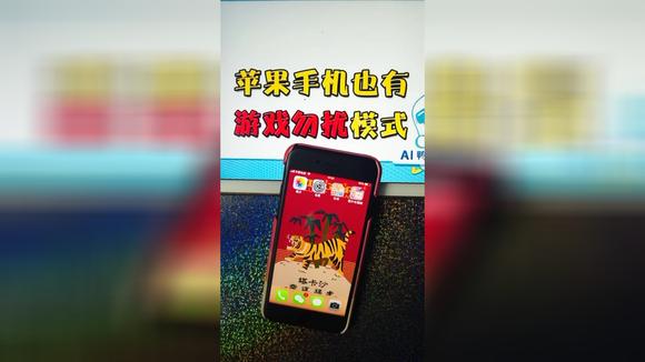苹果手机其实也是有游戏勿扰模式的 打开这个功能就能实现