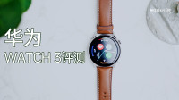 【数码生活指南】长续航?最基本而已! 华为WATCH3评测