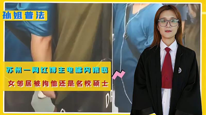 男子电梯内猥亵女邻居,此行为应如何惩罚?法律这样规定!