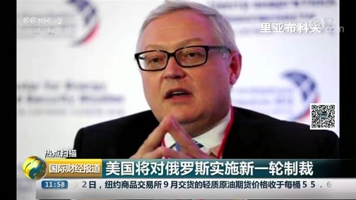 [国际财经报道]热点扫描 美国将对俄罗斯实施新一轮制裁