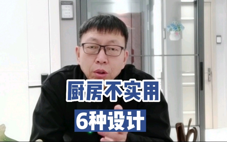 厨房不实用的6种设计