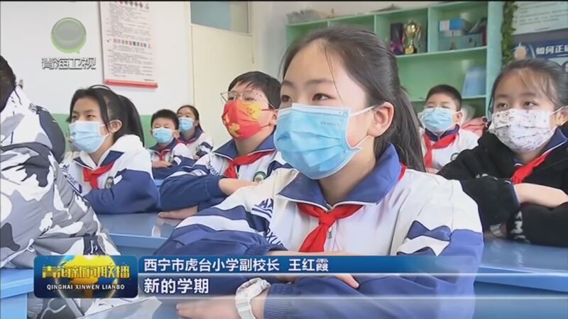[青海新闻联播]2022春季开学 我省中小学迎来第二个“双减”开学季