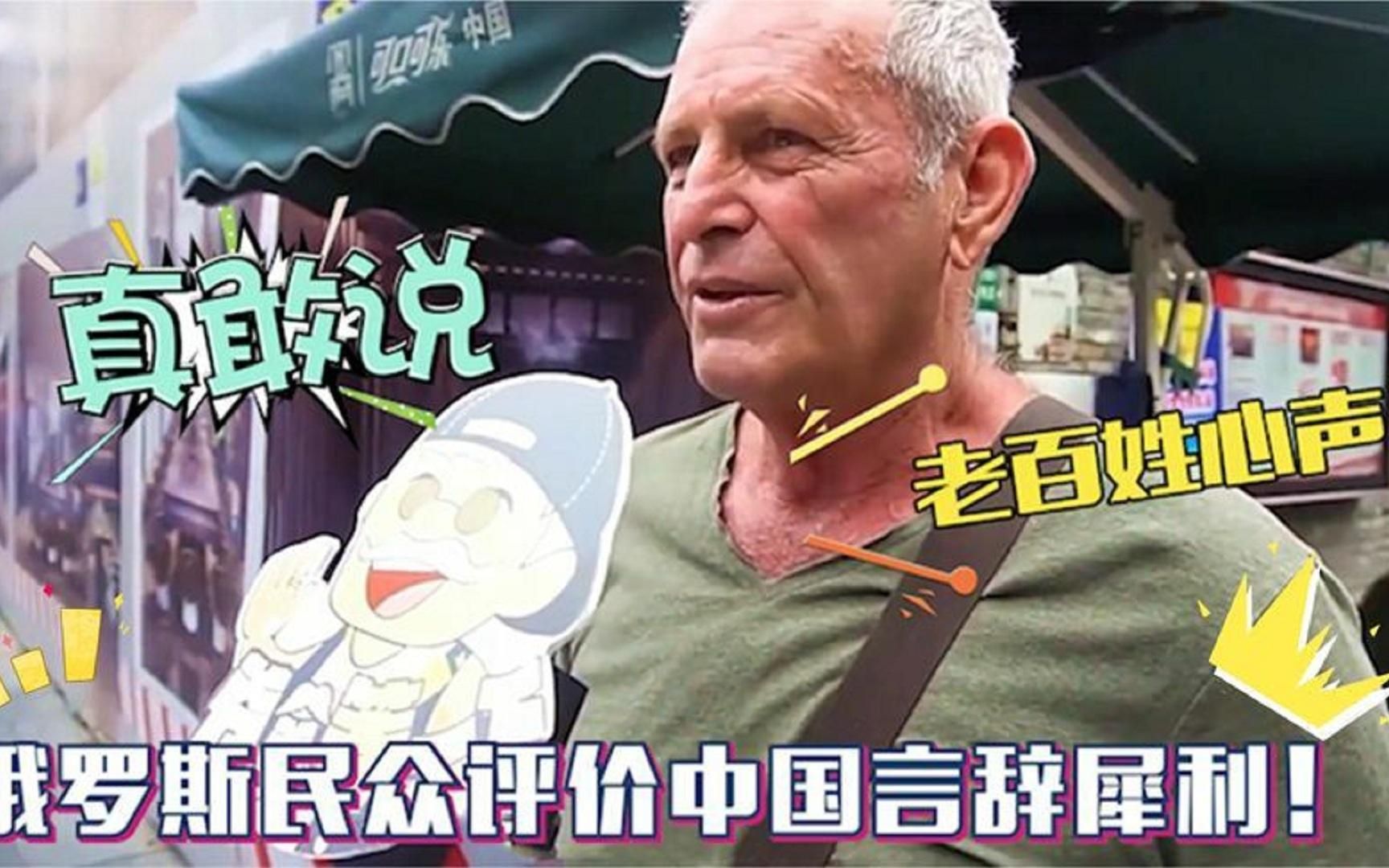 俄罗斯民众多敢说?街头采访说出对中国真实看法:好家伙太敢说