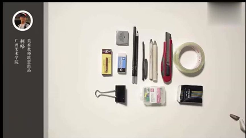 柯略几何体结构素描名师:第1讲,工具材料讲解