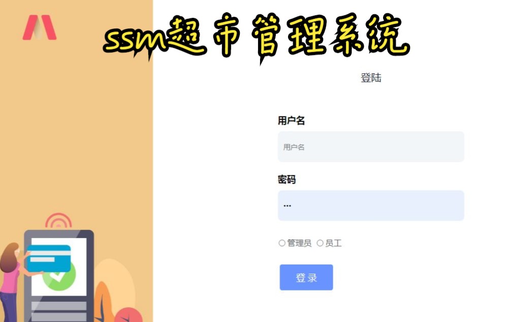java项目-第159期ssm超市管理系统-ssm毕业设计