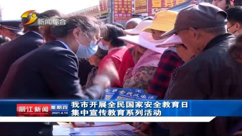 「丽江热线」我市开展全民国家安全教育日集中宣传教育系列活动
