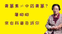 屠呦呦提取青蒿素不是从中药青蒿里提取的?