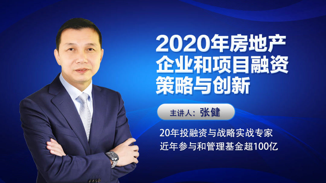 2020年房地产企业和项目融资策略和创新3