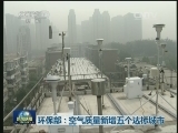 [视频]环保部:空气质量新增五个达标城市