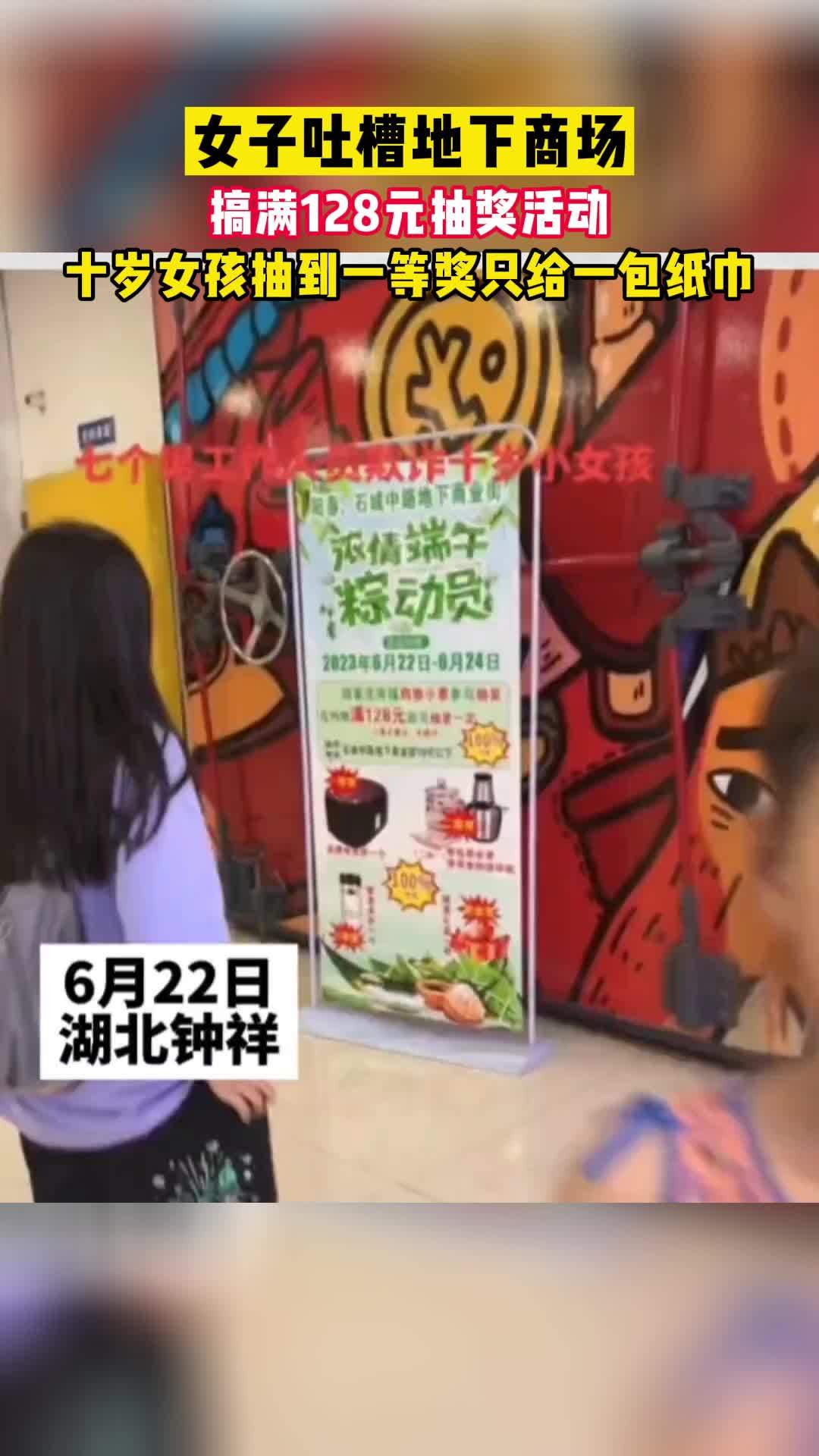 地下商场搞满128元抽奖活动。十岁女孩抽到一等奖只给一包纸巾
