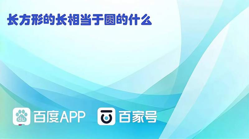 长方形的长相当于圆的什么