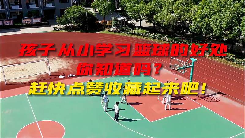 孩子从小学习篮球的好处你知道吗?赶快点赞收藏起来吧!
