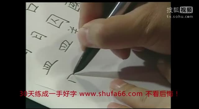 戴鸿涛硬笔书法钢笔字行书60小时速成练字教学视频教程?