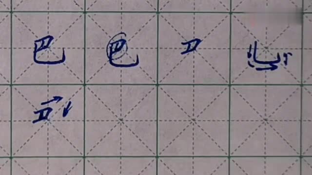 硬笔书法009:巴。硬笔书法,结构第一,不要搞错了