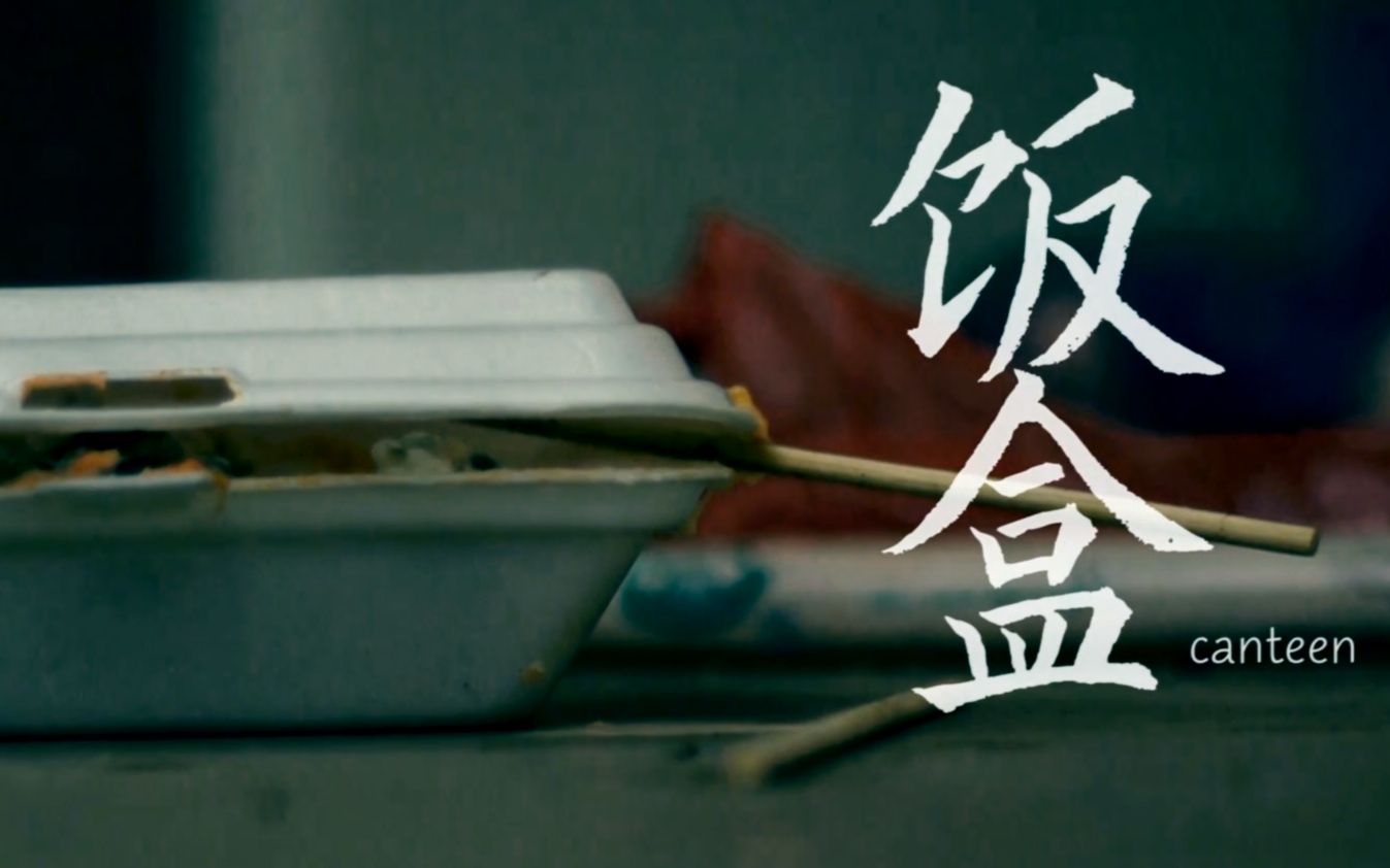 信宜市教育城初中校园微电影《饭盒》