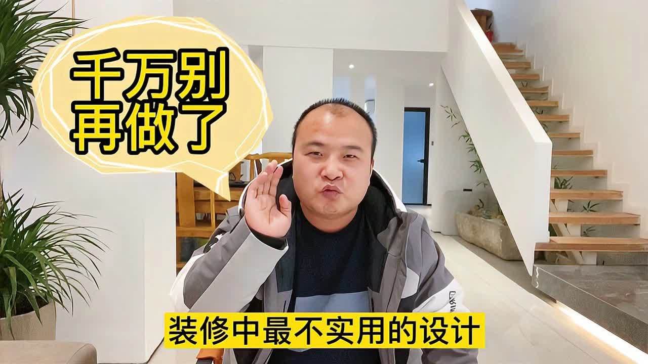 装修中最不实用的设计,千万别再跟风了