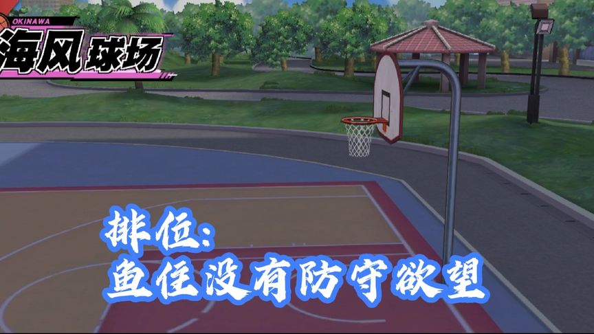 『灌篮高手』排位 1分艰难取胜 双分卫组合不实用?