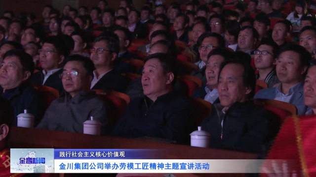 金川集团公司举办劳模工匠精神主题宣讲活动
