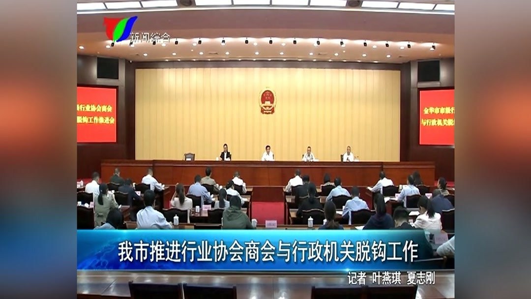 我市推进行业协会商会与行政机关脱钩工作