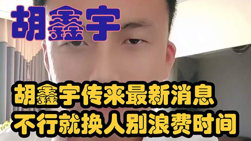 胡鑫宇传来最新消息,不行就换人,别浪费时间