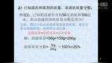 (视频)溶质质量分数的计算