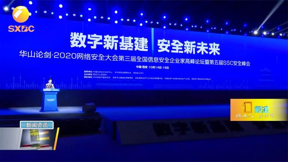 华山论剑·2020网络安全大会在西安召开