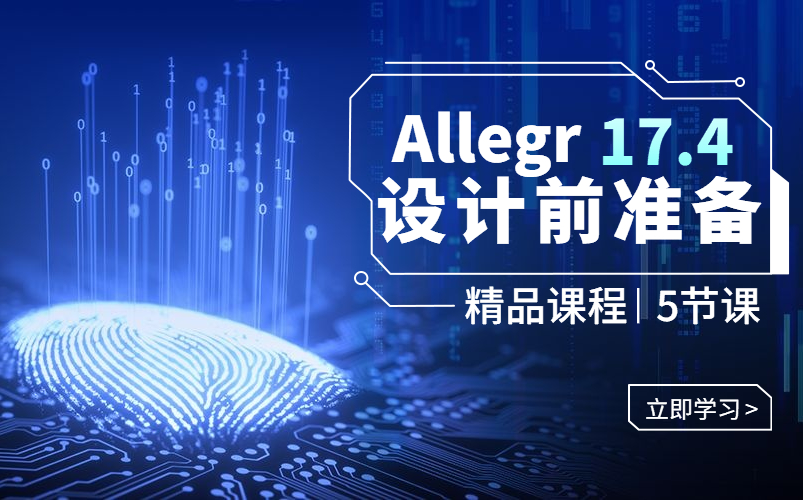 Allegro17.4在PCB设计前的准备工作有哪些呢?如何正确导入网表,导入...