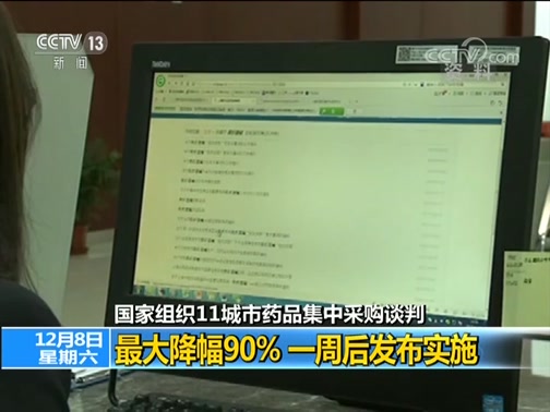 [朝闻天下]国家组织11城市药品集中采购谈判 最大降幅90% 一周后发布...