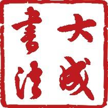大成书法工作室 
