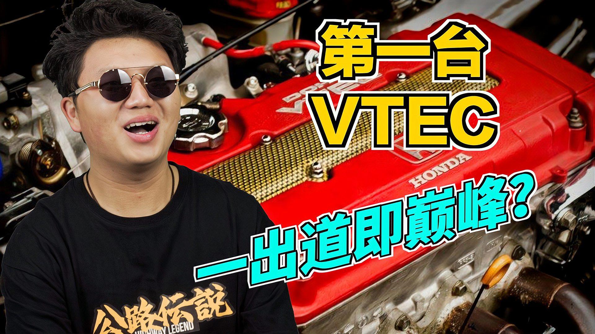 本田第一台VTEC,一出道即巅峰?
